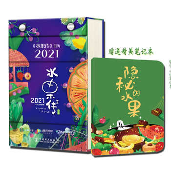 正版 水果传》日历:20219787519848309