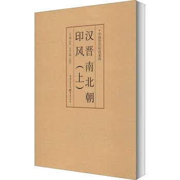 汉晋南北朝印风(上)