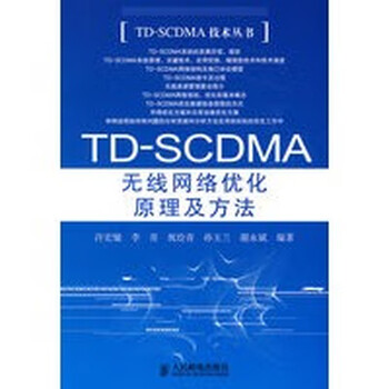 TD-SCDMA无线网络优化原理及方法 许宏敏 人民邮电出版社