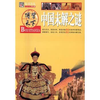 中国未解之谜 科普读物 吉林美术出版社