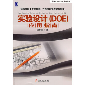 实验设计(DOE)应用指南