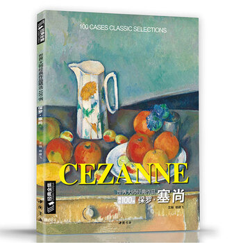 正版 经典全集 保罗·塞尚CEZANNE油画书籍世界大师作品精选印象派西方