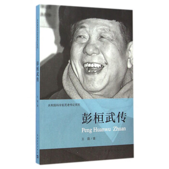 彭桓武传/共和国科学拓荒者传记系列