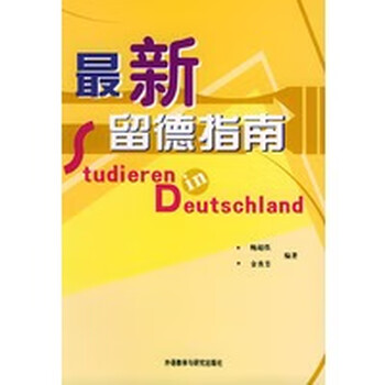 新留德指南 鲍超佚,金秀芳 外语教学与研究出版社