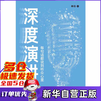 深度演讲：每句话都说到听众心里