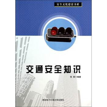 交通安全知识/安全文化建设书系