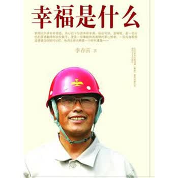 幸福是什么 传记 李春雷著 春风文艺出版社       9787531334651