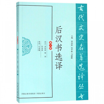 后汉书选译(修订版)/古代文史名著选译丛书