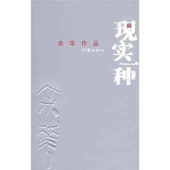 现实一种余华 9787506343114