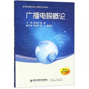 广播电视概论(新闻传播学核心课程系列教材)