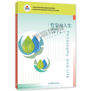 正版 哲学与人生(第五版)(双色) 王霁 中等职业教育德育课程改革国家规划新教材 高等教育出版社