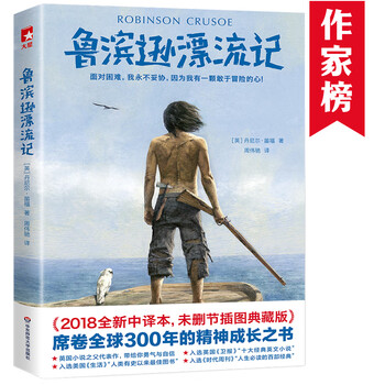 作家榜经典：鲁滨逊漂流记（博导周伟驰全新译本，未删节插图珍藏版，真正重现原版原意！）