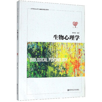 生物心理学(高等院校心理学融媒体精品教材)