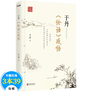 【包邮】于丹：国学四品 于丹《论语》感悟解读论语品庄子中蕴含思想智慧的哲理