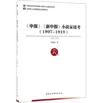 申报新申报小说家述考(1907-1919)