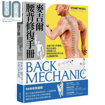 麦吉尔腰背修复手册 脊椎生物力学权威 从评估成因 到运动方法 带你找回核心的力量 永远脱离背痛 港台原版 斯图亚特 麦吉尔 堡垒