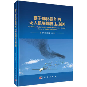 【科学出版社直供】基于群体智能的无人机集群自主控制/段海滨,邱华鑫