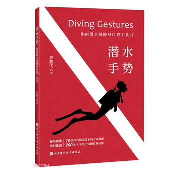 潜水手势9787571412210