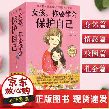 【新书现货】女孩你要学会保护自己 升级版 全4册 身体篇+情感篇+校园篇+社会篇 周舒予著 父母给青春期女儿教育书籍 北京理工大学出版社