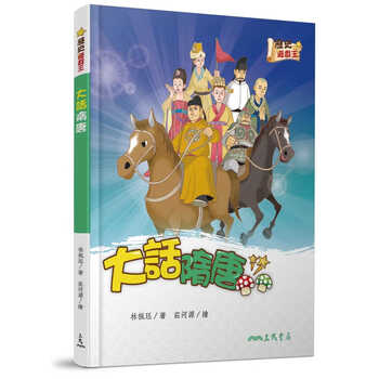 预售 林楓珏 大話隋唐 三民