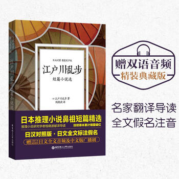 江户川乱步短篇小说选(精装有声版)
