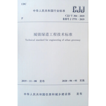 城镇绿道工程技术标准CJJ/T 304-2019