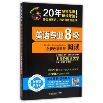 英语专业8级阅读(全新改革题型)