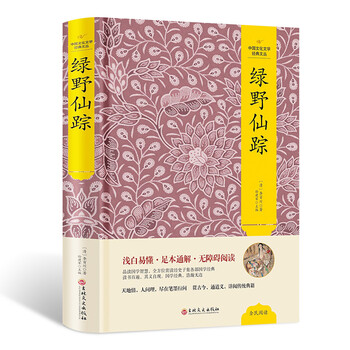 绿野仙踪 李百川 原著百回无删减