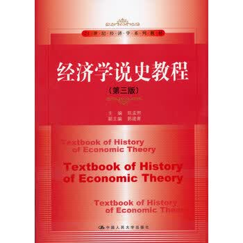 经济学说史教程【正版图书】
