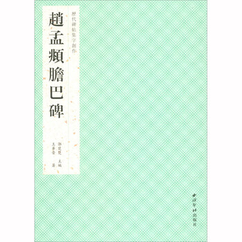 历代碑帖集字创作·赵孟頫胆巴碑