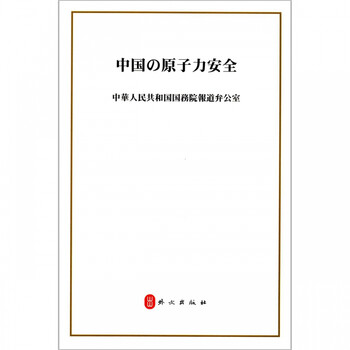中国的核安全(日文版)