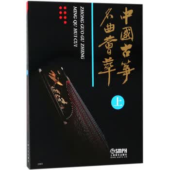中国古筝名曲荟萃(上)
