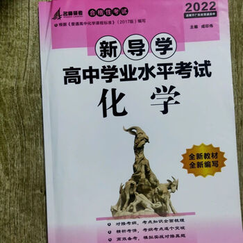 名师领考 2022广东省普通高中 学业水平测试化学 2022版
