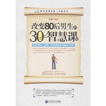 改变80后男生的30堂智慧课【正版图书，放心下单】
