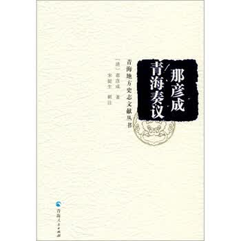 那彦成青海奏议/青海地方史志文献丛书