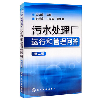 污水处理厂运行和管理问答（第二版）