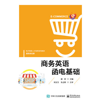 商务英语函电基础