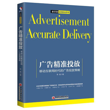 广告精准投放:移动互联网时代的广告投放策略 *_ 管理 9787513644945