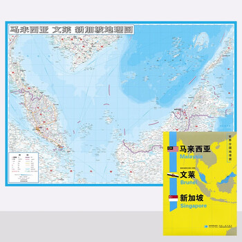 2020新版 马来西亚 文莱 新加坡地图 袋装 双面内容 加厚覆膜防水 折叠便携 约118*83cm