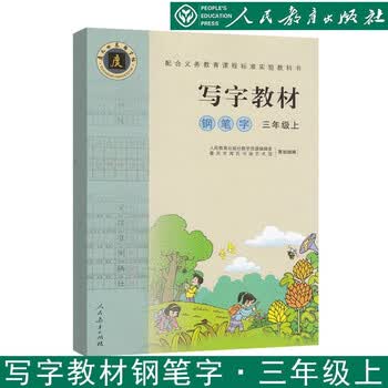 写字教材 庹氏回米格字帖 人教版 钢笔字三年级上