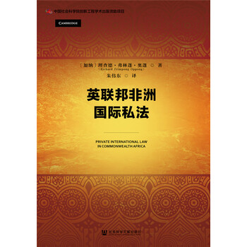 英联邦非洲国际私法