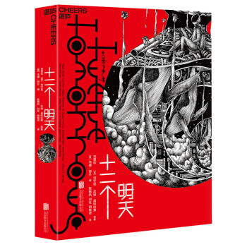 十二个明天(收录名家名作12篇科幻小说，其中1篇《黄金原野》为刘慈欣所著)