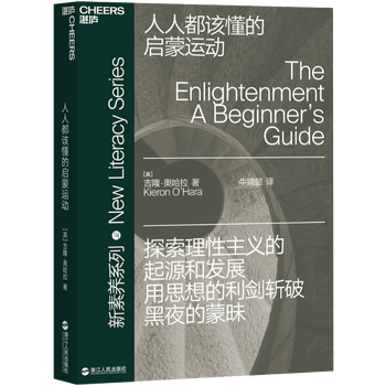 人人都该懂的启蒙运动