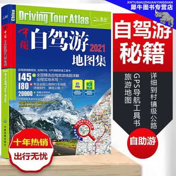 2021新版 中国自驾游地图集 全国游公路线路 自驾游线路 自助游景点地图册 中图社