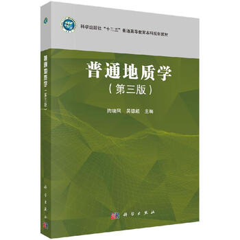 普通地质学（第三版）陶晓风 吴德超 地质学