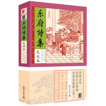 乐府诗集 (宋)郭茂倩,崇贤书院 释译 新世界出版社