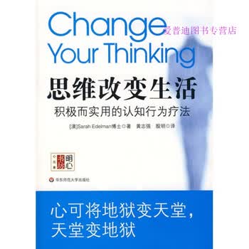 思维改变生活 积极而实用的认知行为疗法 埃德尔曼、殷明、黄志