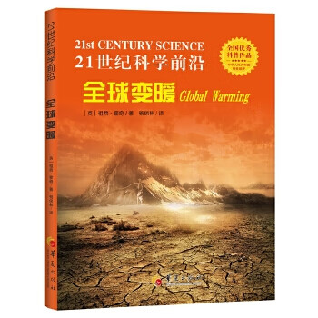 21世纪科学前沿:全球暖 [英] 祖西霍奇