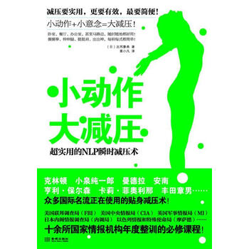 小动作大减压 超实用的NLP瞬间减压术【正版图书，放心下单】