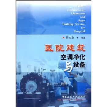 医院建筑空调净化与设备 张奎 中国建筑工业出版社